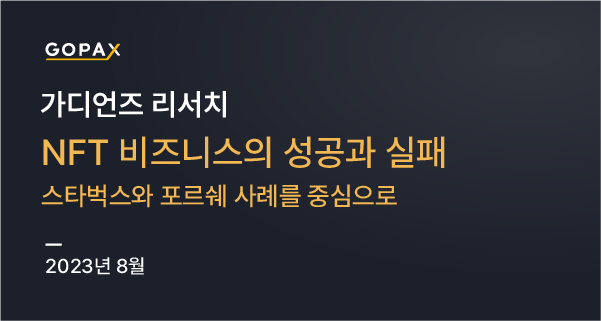 NFT 비즈니스의 성공과 실패 — 스타벅스와 포르쉐 사례를 중심으로